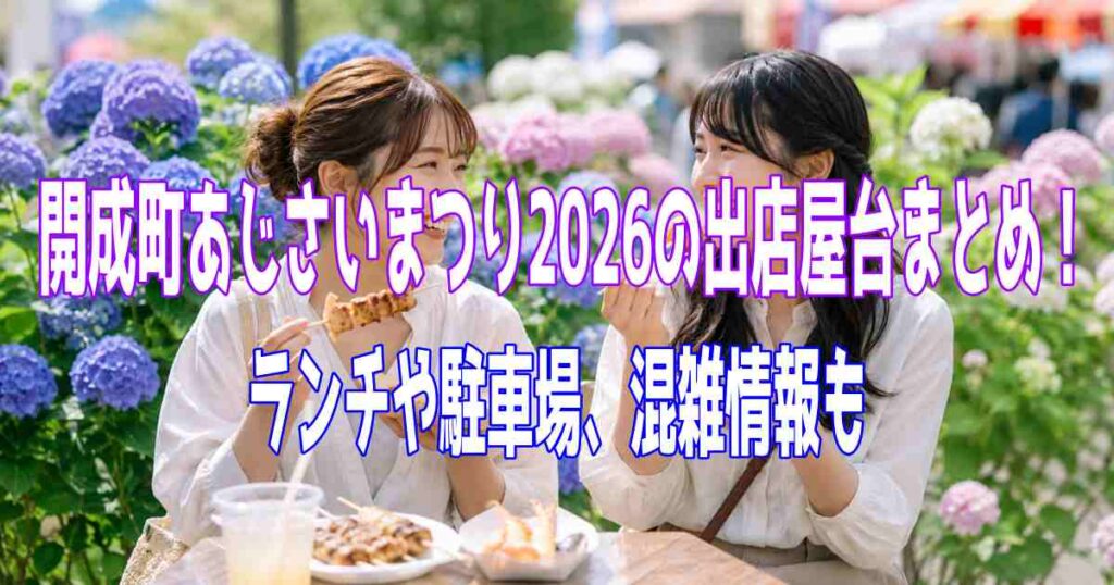 開成町あじさいまつり2026の出店屋台まとめ！ランチや駐車場、混雑情報も | Lumière Note
